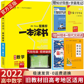 2022新教材版一本涂书高中课标版生物数学物理化学语文英语政治历史地理全套高考总复习资料学霸笔记高中教辅星推荐辅导书知识大全 【课标版】数学
