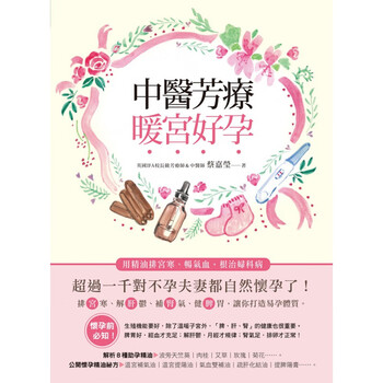 台版 中医芳疗暖宫好孕 青年男女常识精油排宫寒畅气血妇科病孕育健康知识科普
