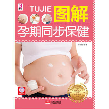 图解孕期同步保健 付娟娟 9787510124822 中国人口出版社