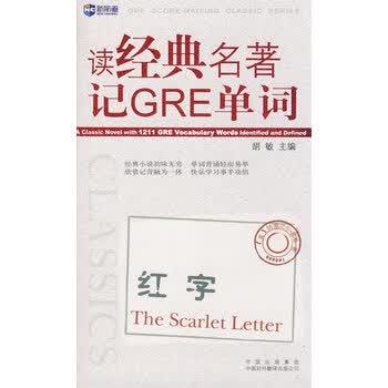 读经典名著记GRE单词 胡敏 中国对外翻译出版公司