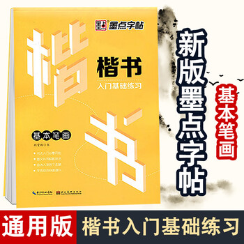 墨点字帖 楷书入门基础练习 基本笔画 钢笔硬笔书法训练提升楷书
