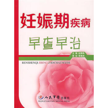 妊娠期疾病早查早治 赵慎珠【正版书】