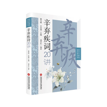 中学生整本读经典丛书－辛弃疾词二十讲