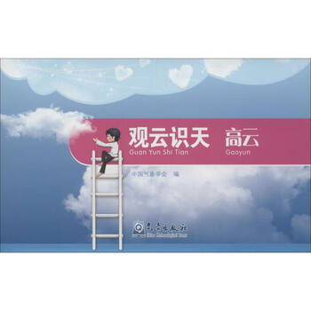 观云识天 高云 象学会 编 书籍