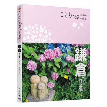 台版 鎌仓 江之电小伴旅 coTrip日本系列21（修订二版）随附随身大地图观光景点