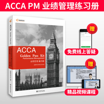 高顿教育英国特许公认会计师 ACCA F5练习册《ACCA 业绩管理练习册》赠送视频课机考系统