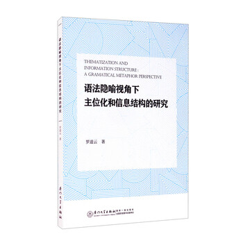 语法隐喻视角下主位化和信息结构的研究