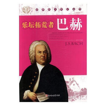 巴赫冯骥才青岛出版社9787538546040 传记书籍