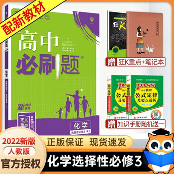 【高二选修二三科目自选】2022新教材版 高中必刷题选择性必修第二册选择性必修第三册人教版 高二必刷题选修一二三同步教材练习册 高中必刷题选修二2 【化学】选择性必修第三册