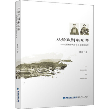 从船政到南北洋——沈葆桢李鸿章通信与近代海防 陈悦  书籍