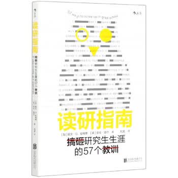 读研指南(搞砸研究生生涯的57个教训)