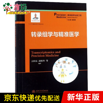 转录组学与精准医学(精)/精准医学基础系列