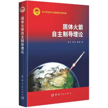 固体火箭自主制导理论(精)