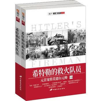 希特勒的救火队员(2册) 彭志文  书籍