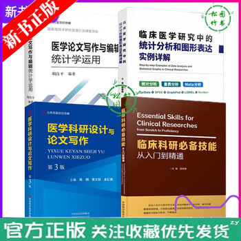 4本 医学科研设计与论文写作+临床科研必备技能从入门到精通+临床医学研究中的统计分析和图形表达+医学