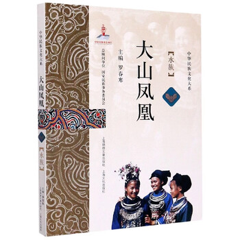 大山凤凰(水族)/中华民族文化大系