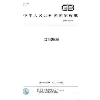 【纸版图书】GB/T 17117-2008双目望远镜