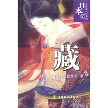 藏 (日)宫尾登美子著,芳子,静子译 文化艺术出版社