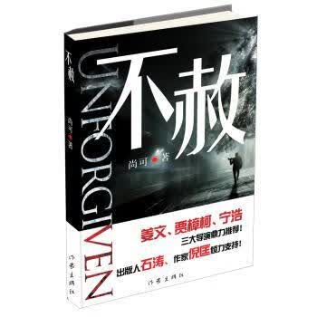 不赦 尚可 小说 9787506373302