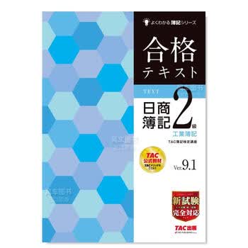 【】日商簿记2级合格练习册 工业簿记 合格テキスト 日商簿記2級 工業簿記 Ver.9.1 新試験完全対応 日文原版图书书籍行销