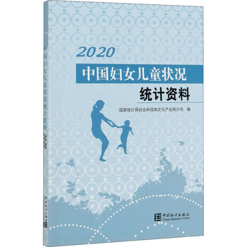 中国妇女儿童状况统计资料(2020)