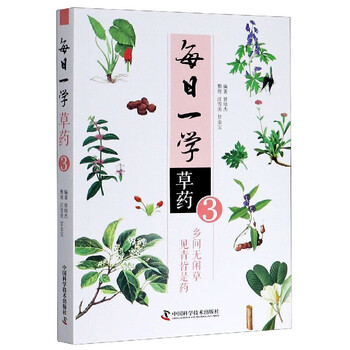 每日一学草药(3)