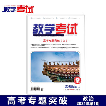 2021教学考试杂志 高考杂志1 高考专题突破 上 2021高考适用 政治