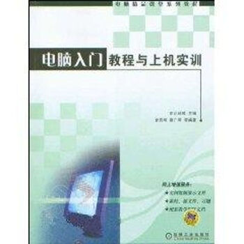 电脑入门教程与上机实训