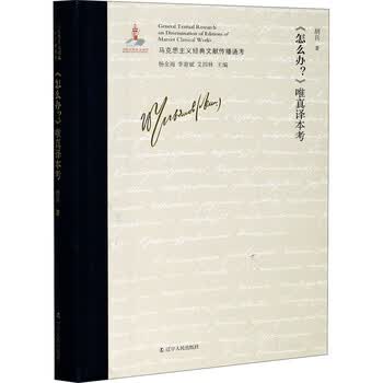《怎么办?》唯真译本考