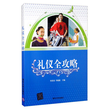   礼仪全攻略9787302227588清华大学