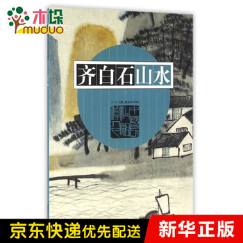 齐白石山水