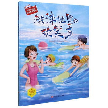 正版 伴我成长的安全教育绘本--游泳池里的欢笑声有声读物精装绘本9787559362803