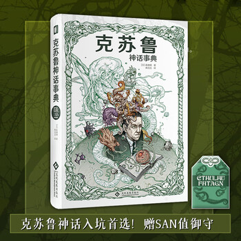 星之所在 克苏鲁神话事典 简中精装 赠克总御守 克苏鲁设定集百科全书 详细分解克苏鲁神话世界设定