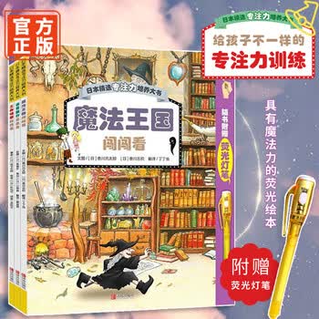 _5-8岁_(套装3册 赠荧光灯笔)日本精选专注力培养大书套装全3本 魔法王国闯闯看 迷宫旅行走走看