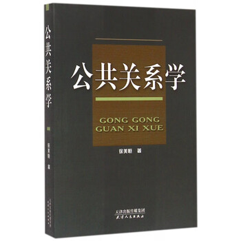 公共关系学