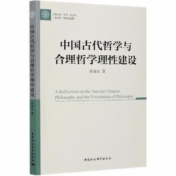中国古代哲学与合理哲学理性建设      张连良 著     中国社会科学
