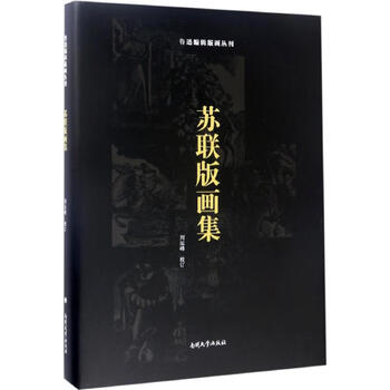 苏联版画集 刘运峰 校订 书籍