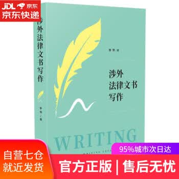 【正版图书】涉外法律文书写作 李萍 中国法制出版社