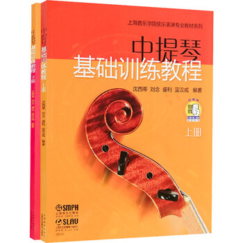 中提琴基础训练教程(全2册)