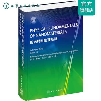 Physical fundamentals of nanomaterials（纳米材料物理基础）