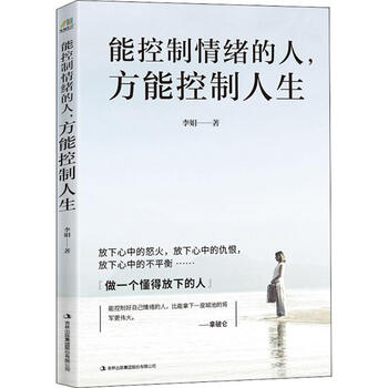 能控制情绪的人，方能控制人生