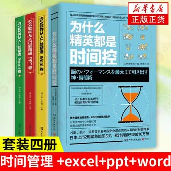 【4本套】为什么精英都是时间控+办公软件从入门到精通3册（Word/Excel/PPT）