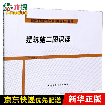 建筑施工图识读/建设工程识图高手训练营系列丛书