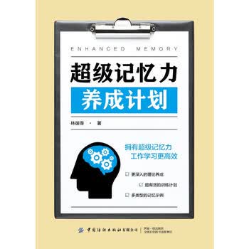 超级记忆力养成计划 林彼得  书籍