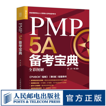PMP 5A备考宝典 2020年新版考试大纲 PMBOK指南第6版 项目管理 pmp项目管理