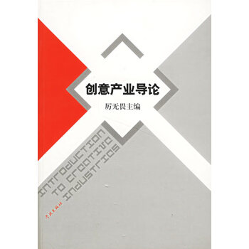 创意产业导论 厉无畏 学林出版社 9787807301646