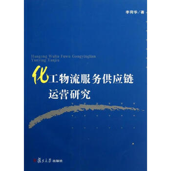 化工物流服务供应链运营研究 李荷华  书籍