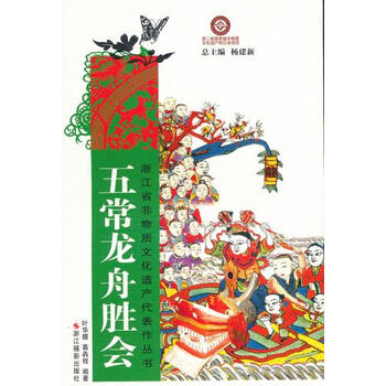 浙江省非物质文化遗产代表作丛书:五常龙舟胜会 【正版图书，放心购买】