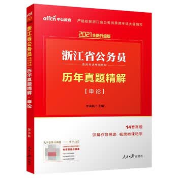 申论历年真题精解(2021全新升级版浙江省公务员录用考试专用教材)