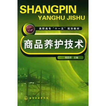 商品养护技术 杨登想  书籍